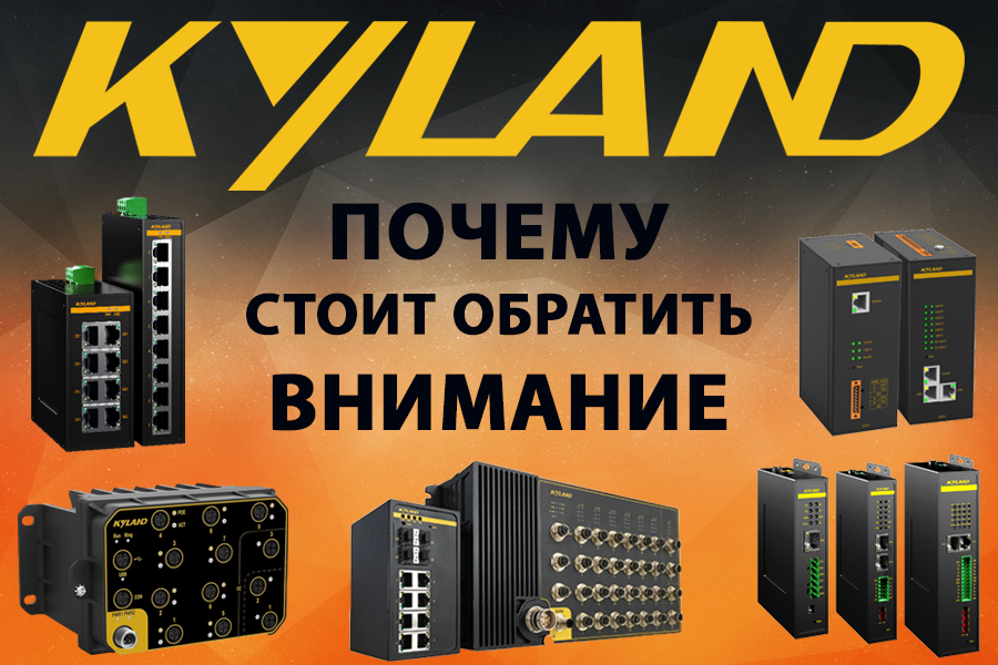 Промышленное сетевое оборудование Kyland – надежная альтернатива Cisco ...