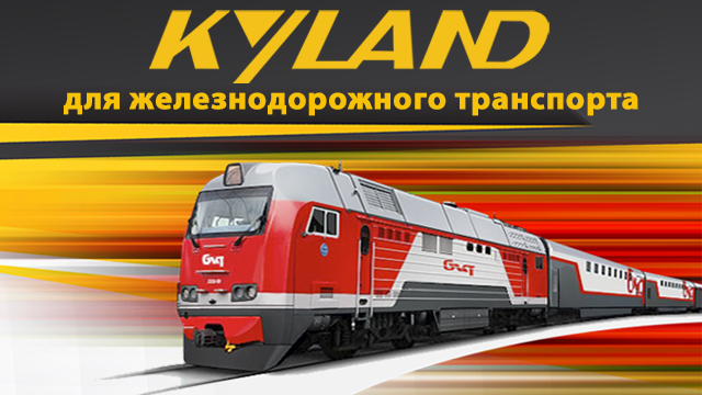 Сетевые решения Kyland для железнодорожного транспорта – безопасность ...