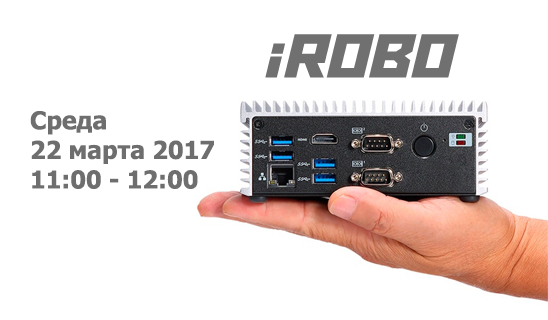 Вебинар «Обзор промышленных компьютеров iROBO»